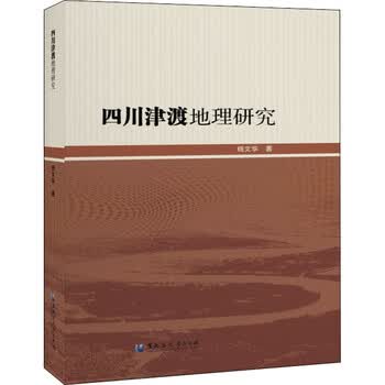 四川津渡地理研究 杨文华  书籍