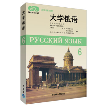 大学俄语东方6