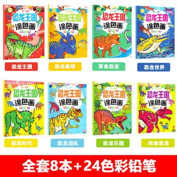 汽车涂色画本幼儿童涂鸦填色画册宝宝绘本图画画书3-6岁7涂色书 恐龙涂色画-全套8册【256页】+24色彩铅笔