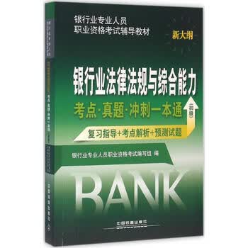 银行业法律法规与综合能力考点·真题·冲刺一本通