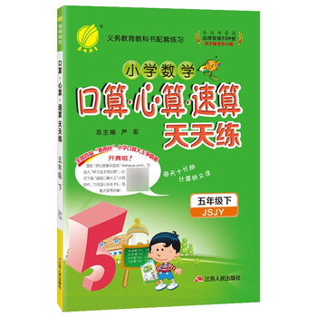 口算心算速算天天练 小学数学五年级下册苏教版(JSJY)计算练习册2022年春