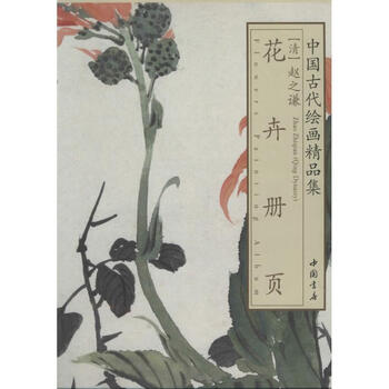 赵之谦花卉册页 （清）赵之谦  书籍