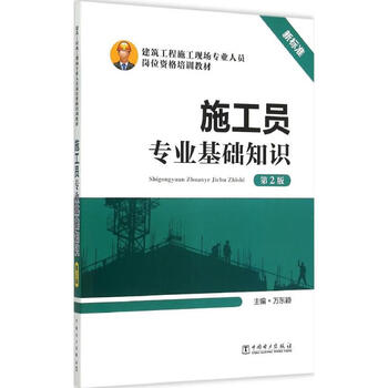 施工员专业基础知识(第2版)
