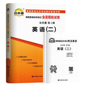 自考英语二 2021年成人自考全真模拟试卷英语（二）00015 高等教育自学考试英语2自考通 自考卷