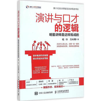 演讲与口才的逻辑 晓印,肖琼娜  书籍