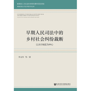 早期人民司法中的乡村社会纠纷裁断 李文军   编  译 书籍