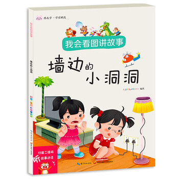 我会看图讲故事 墙边的小洞洞 自信口才养成早教启蒙亲子故事书 扫码听讲读