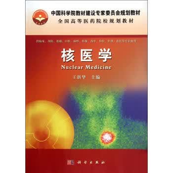 核医学 王新华  书籍