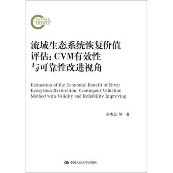 流域生态系统恢复价值评估