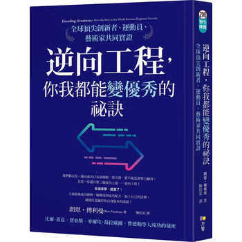 在途 逆向工程 你我都能变优*的秘诀 全球*尖创新者 运动员 艺术家共同实证 台版原版 朗恩 傅利曼 方智