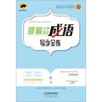 20临犀小学语文成语写字全练(楷书)