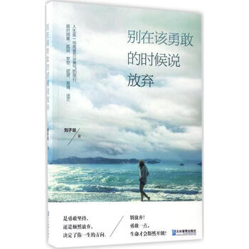 别在该勇敢的时候说放弃