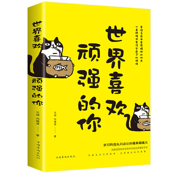 世界喜欢顽强的你 青春正能量成功励志书籍书籍