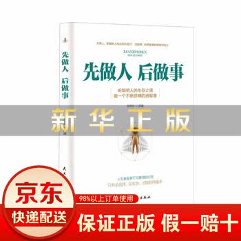 先做人  后做事