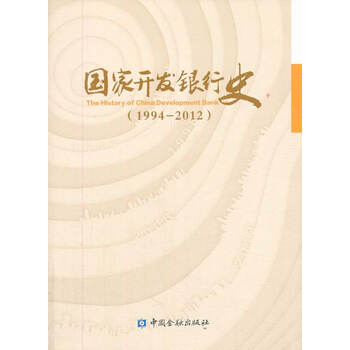 [正版图书]国家开发银行史 《国家开发银行史》编辑委员会著 中国金融出版社 978750497010