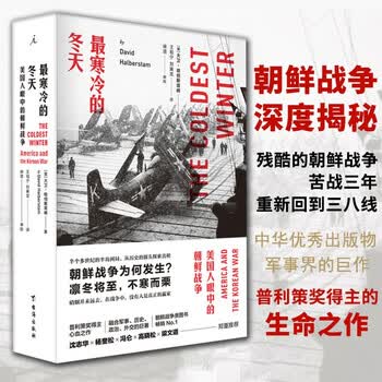 【正版出售】最寒冷的冬天：美国人眼中的朝鲜战争（全新版） 抗美援朝 美国知识界对朝鲜战争的深刻的思考 美国人眼中的朝鲜战争