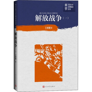 解放战争(1) 王树增  书籍
