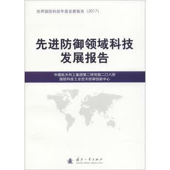 先进防御领域科技发展报告