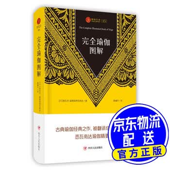 完全瑜伽图解/瑜伽文库