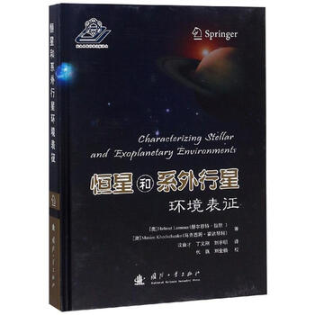 恒星和系外行星环境表征 书籍