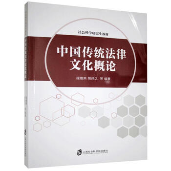 中国传统法律文化概论 程维荣胡译之等 上海社会科学院出版社