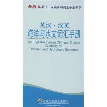英汉汉英海洋与水文词汇手册