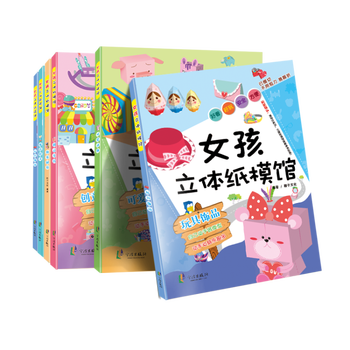 女孩立体纸模馆2本套装