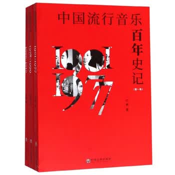 中国流行音乐百年史记（全三册）9787519034306
