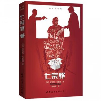  七宗罪（安东尼.布鲁诺著）侦探小说 中国七大变态杀人狂 京城清道夫侦探惊悚恐怖悬疑推理小说书籍