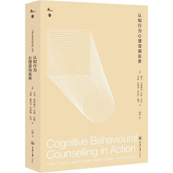 认知行为心理咨询实务 彼得·特洛威尔
