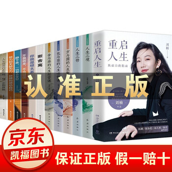 全12册 重启人生 刘楠+人生三境人生三修方与圆的人生智慧课包与容的舍与得的人生经营课断舍离