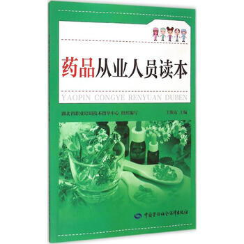 药品从业人员读本