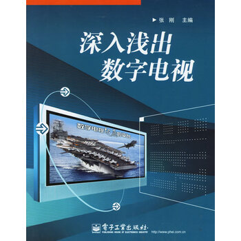 深入浅出数字电视【正版图书】