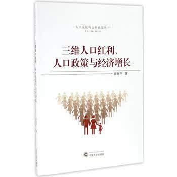 三维人口红利、人口政策与经济增长