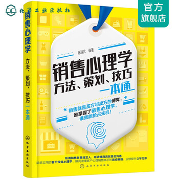 销售心理学：方法、策划、技巧一本通