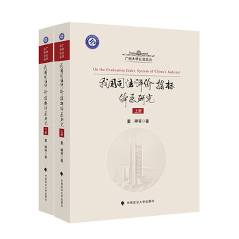 我国司法价指标体系研究（套装上下册）