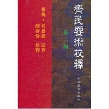 齐民要术校释(二版)
