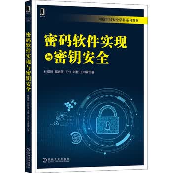 密码软件实现与密钥安全 林璟锵 等  书籍