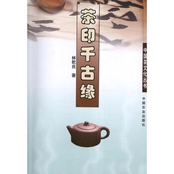 茶印千古缘  林乾良 作 书籍