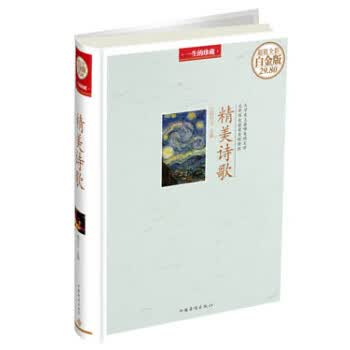 精美诗歌（彩图精装）9787511335715