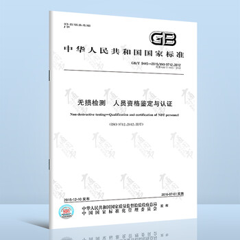 GB/T 9445-2015 无损检测 人员资格鉴定与认证	