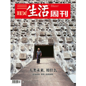【三联生活周刊】2021年第9期1126 人类未来，用什么 建筑材料 塑料 纺织材料