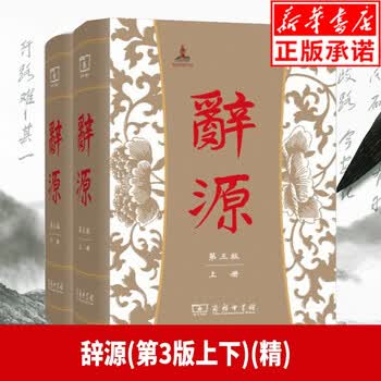 辞源(第3版上下)(精)
