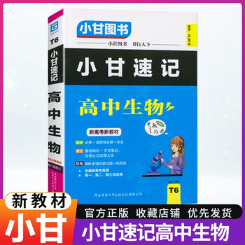 2022版T6小甘速记高中生物必修选择性必修高一高二高三均适用速查速记思维导图手写笔记高中生物知识大全辅导资料