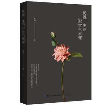 优雅一生的33堂气质课