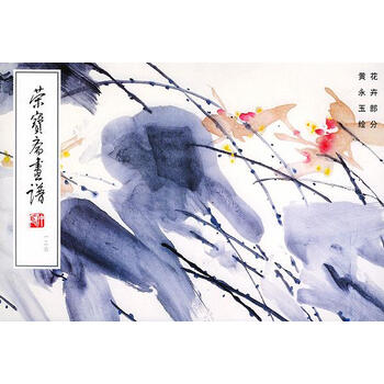 荣宝斋画谱: 花卉部分