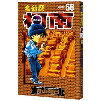 名侦探柯南(58)