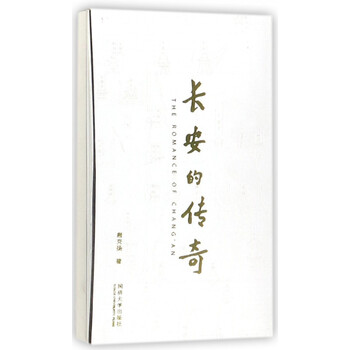 长安的传奇