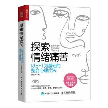 探索情绪痛苦：以EFT为基础的整合心理疗法 心理学专业书籍