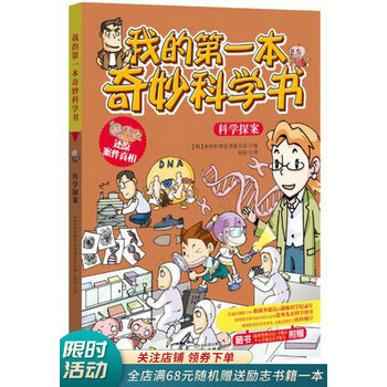 科学探索-我的第一本奇妙科学书